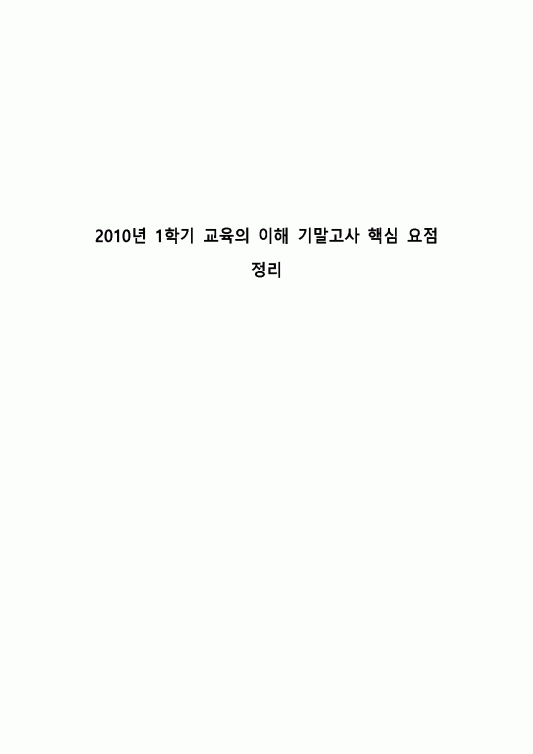 2010년 1학기 교육의 이해 기말고사 핵심 요점 정리