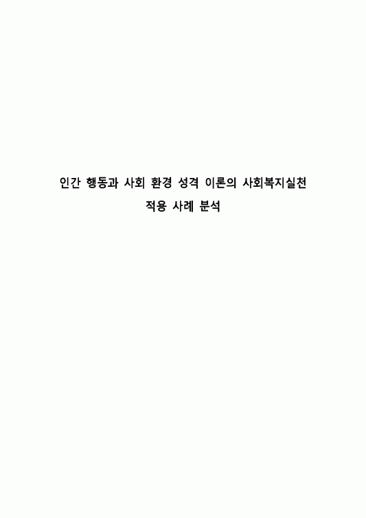 인간 행동과 사회 환경 성격 이론의 사회복지실천 적용 사례 분석