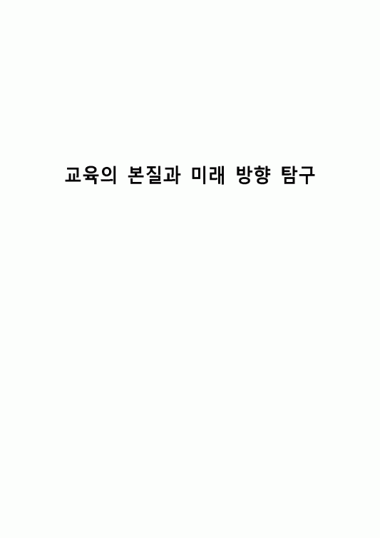 교육의 본질과 미래 방향 탐구