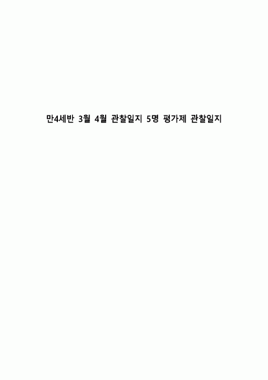 만4세반 3월 4월 관찰일지 5명 평가제 관찰일지