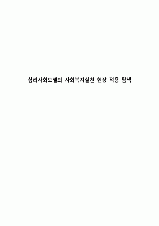 심리사회모델의 사회복지실천 현장 적용 탐색