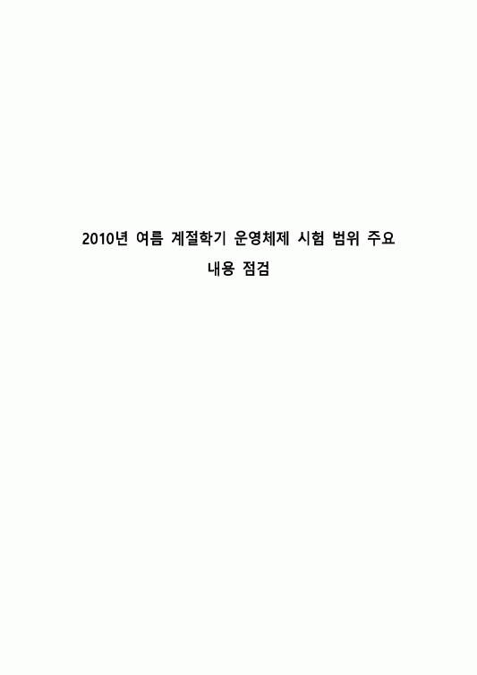 2010년 여름 계절학기 운영체제 시험 범위 주요 내용 점검