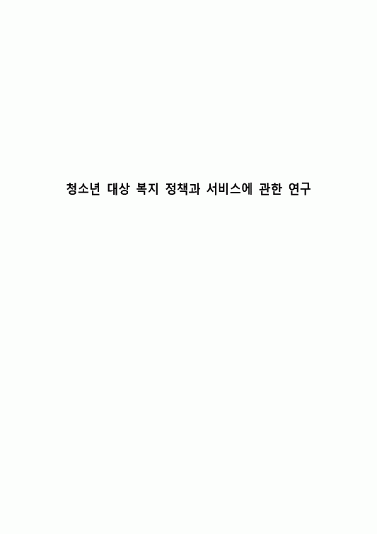 청소년 대상 복지 정책과 서비스에 관한 연구
