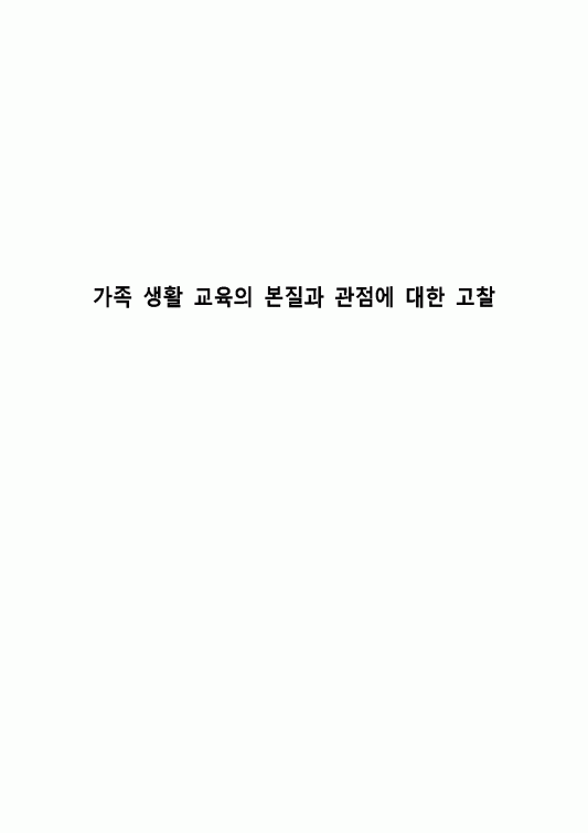 가족 생활 교육의 본질과 관점에 대한 고찰