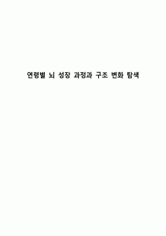 연령별 뇌 성장 과정과 구조 변화 탐색