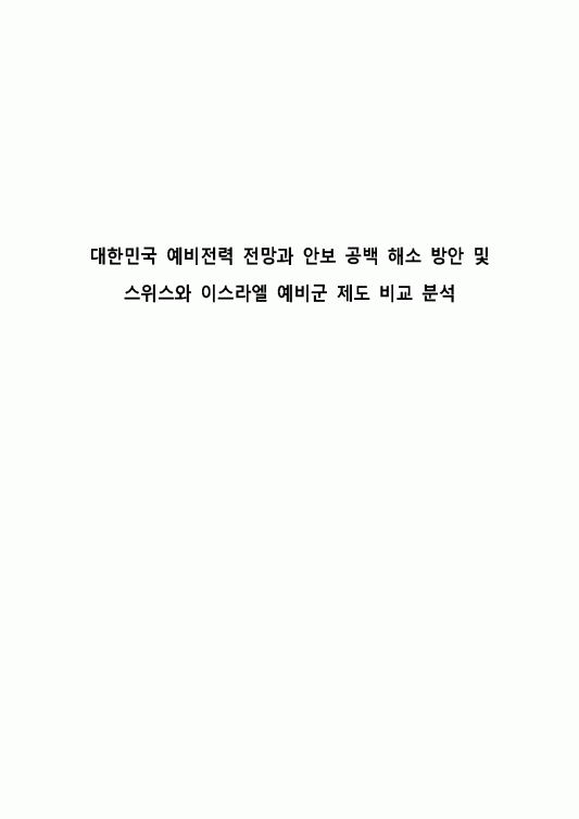 대한민국 예비전력 전망과 안보 공백 해소 방안 및 스위스와 이스라엘 예비군 제도 비교 분석