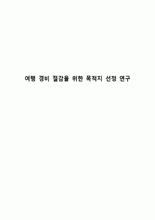 여행 경비 절감을 위한 목적지 선정 연구