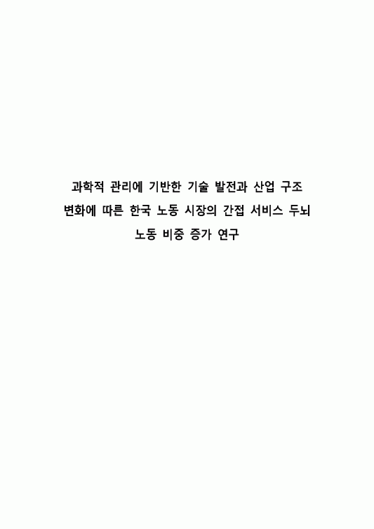 과학적 관리에 기반한 기술 발전과 산업 구조 변화에 따른 한국 노동 시장의 간접 서비스 두뇌 노동 비중 증가 연구