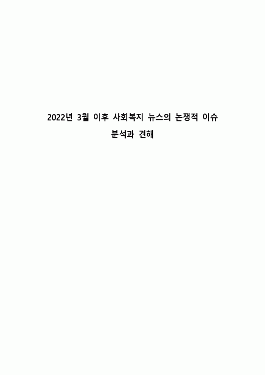2022년 3월 이후 사회복지 뉴스의 논쟁적 이슈 분석과 견해