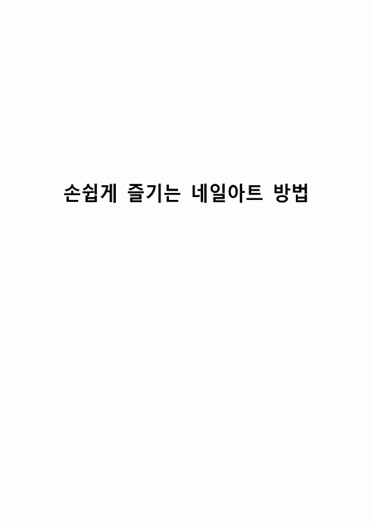 손쉽게 즐기는 네일아트 방법