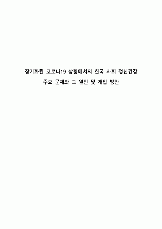장기화된 코로나19 상황에서의 한국 사회 정신건강 주요 문제와 그 원인 및 개입 방안