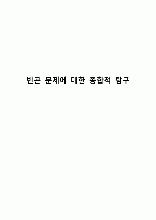 빈곤 문제에 대한 종합적 탐구