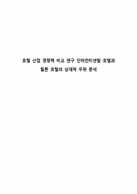 호텔 산업 경쟁력 비교 연구 인터컨티넨탈 호텔과 힐튼 호텔의 상대적 우위 분석