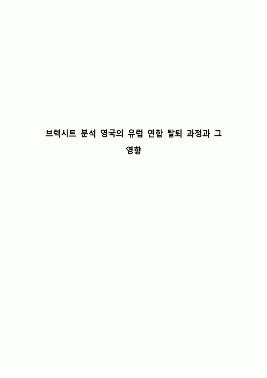 브렉시트 분석 영국의 유럽 연합 탈퇴 과정과 그 영향