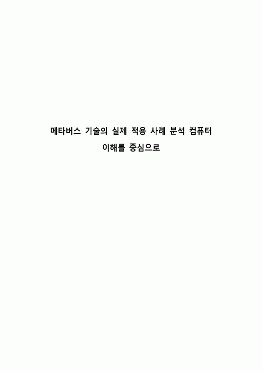 메타버스 기술의 실제 적용 사례 분석 컴퓨터 이해를 중심으로