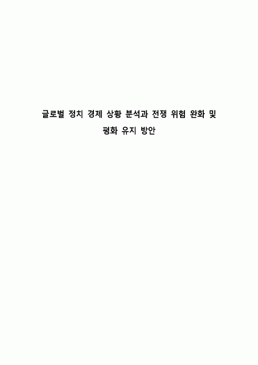 글로벌 정치 경제 상황 분석과 전쟁 위험 완화 및 평화 유지 방안