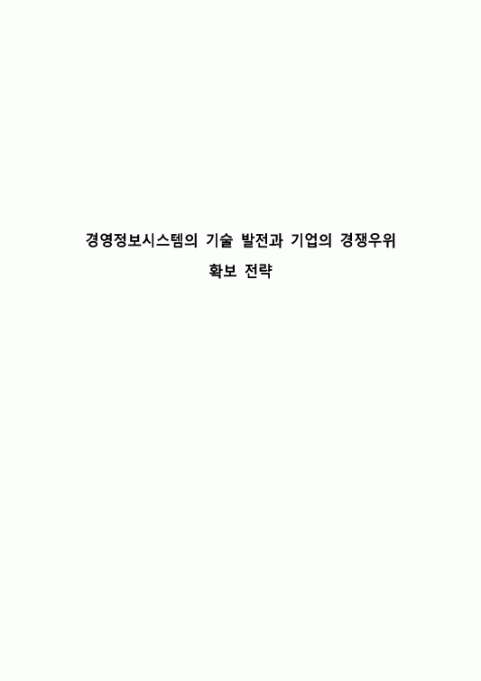 경영정보시스템의 기술 발전과 기업의 경쟁우위 확보 전략