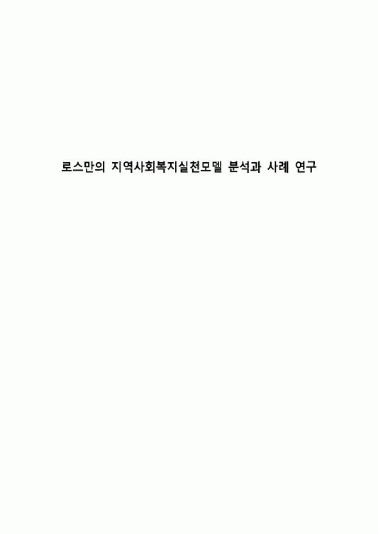 로스만의 지역사회복지실천모델 분석과 사례 연구
