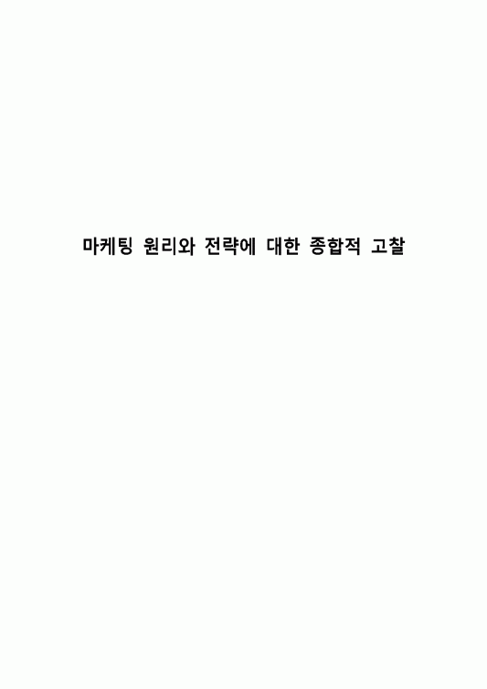 마케팅 원리와 전략에 대한 종합적 고찰