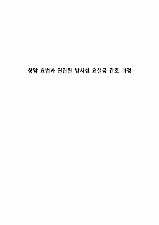 항암 요법과 연관된 방사성 요실금 간호 과정