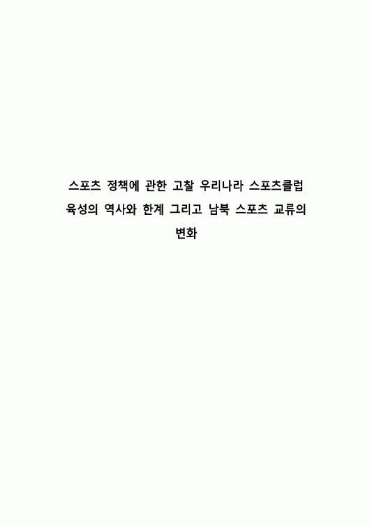 스포츠 정책에 관한 고찰 우리나라 스포츠클럽 육성의 역사와 한계 그리고 남북 스포츠 교류의 변화