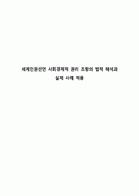 세계인권선언 사회경제적 권리 조항의 법적 해석과 실제 사례 적용
