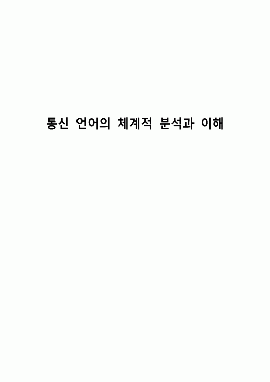 통신 언어의 체계적 분석과 이해