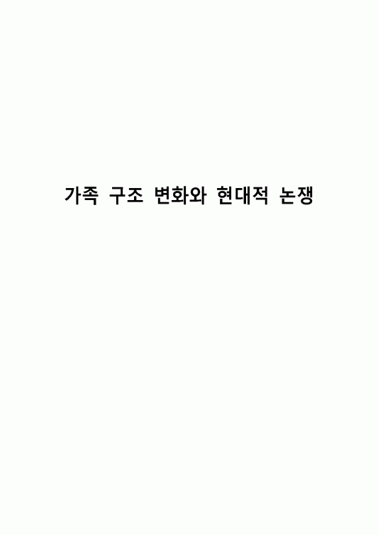 가족 구조 변화와 현대적 논쟁