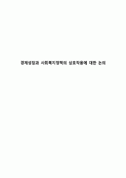 경제성장과 사회복지정책의 상호작용에 대한 논의