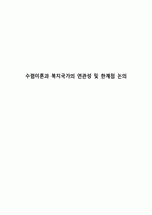 수렴이론과 복지국가의 연관성 및 한계점 논의