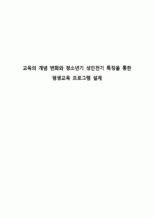 교육의 개념 변화와 청소년기 성인전기 특징을 통한 평생교육 프로그램 설계