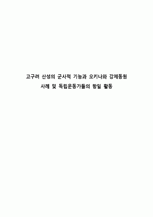 고구려 산성의 군사적 기능과 오키나와 강제동원 사례 및 독립운동가들의 항일 활동