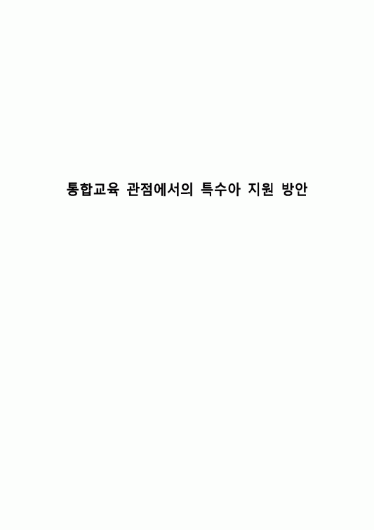 통합교육 관점에서의 특수아 지원 방안
