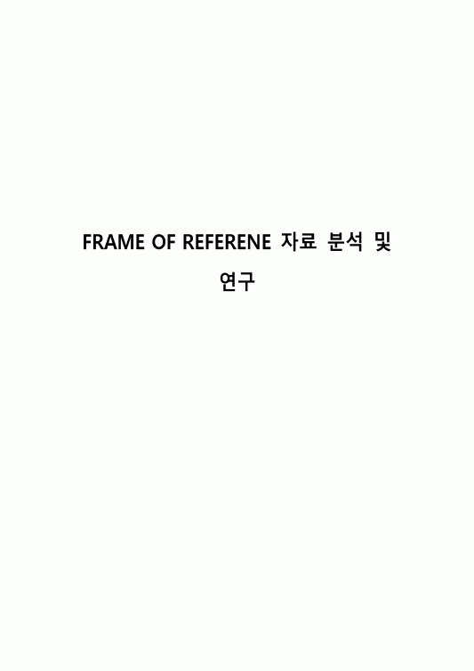 FRAME OF REFERENE 자료 분석 및 연구