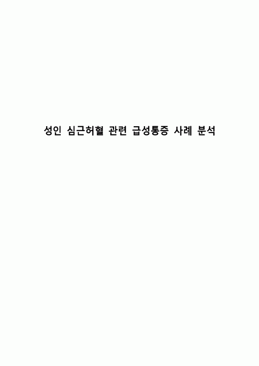 성인 심근허혈 관련 급성통증 사례 분석