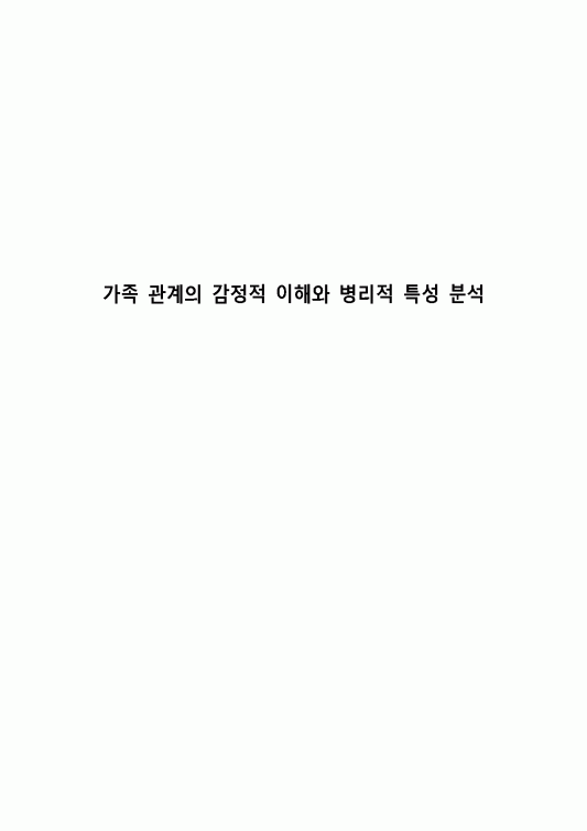 가족 관계의 감정적 이해와 병리적 특성 분석