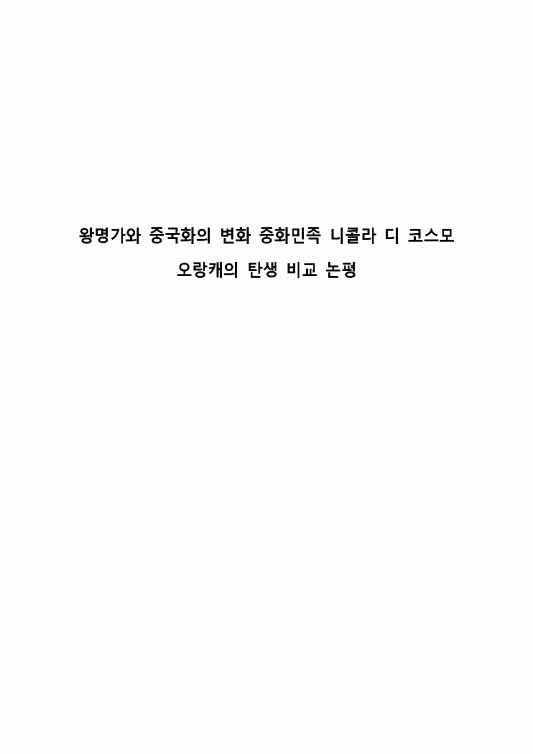 왕명가와 중국화의 변화 중화민족 니콜라 디 코스모 오랑캐의 탄생 비교 논평