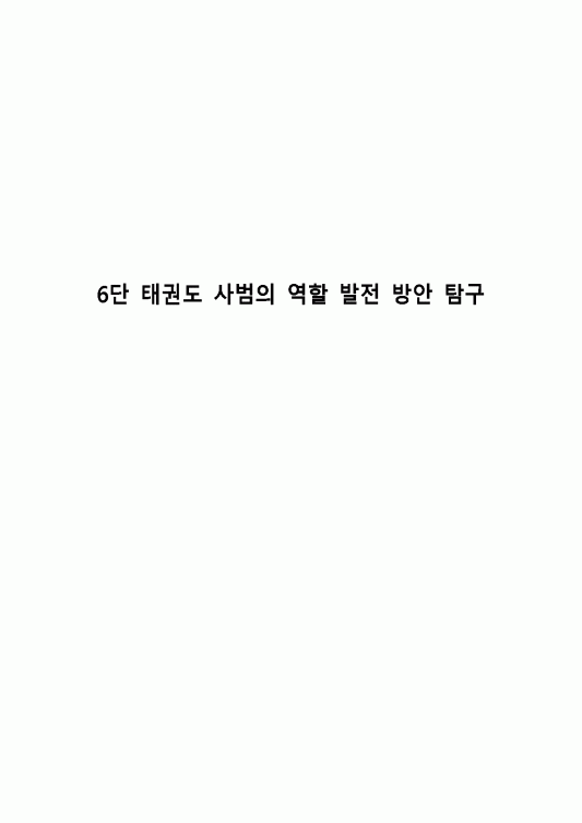 6단 태권도 사범의 역할 발전 방안 탐구