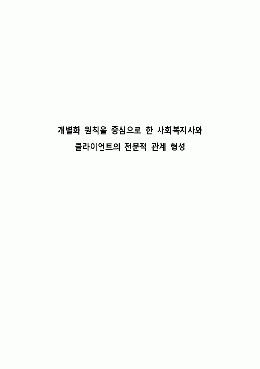 개별화 원칙을 중심으로 한 사회복지사와 클라이언트의 전문적 관계 형성