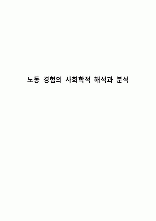 노동 경험의 사회학적 해석과 분석