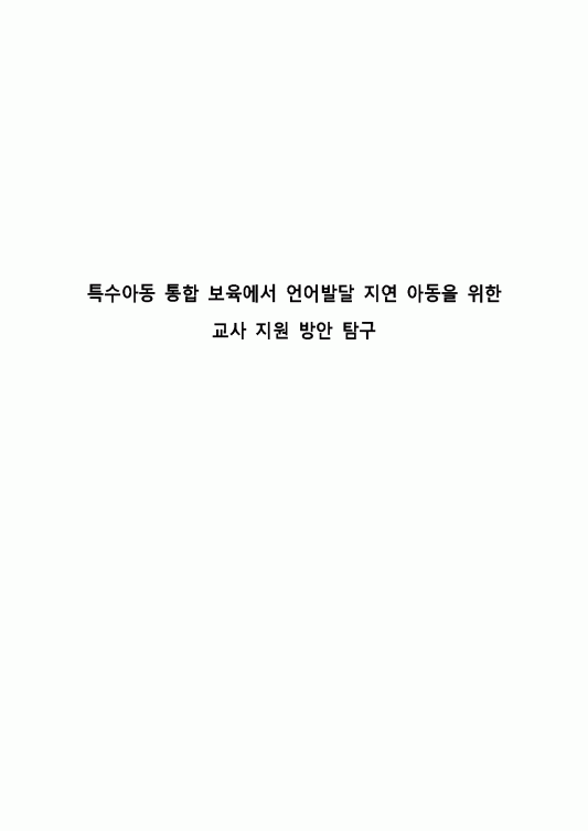 특수아동 통합 보육에서 언어발달 지연 아동을 위한 교사 지원 방안 탐구