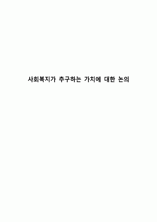사회복지가 추구하는 가치에 대한 논의