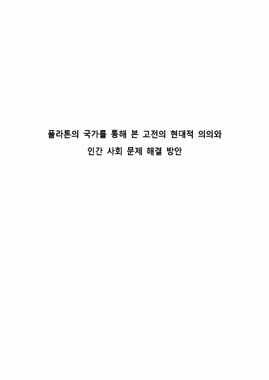 플라톤의 국가를 통해 본 고전의 현대적 의의와 인간 사회 문제 해결 방안