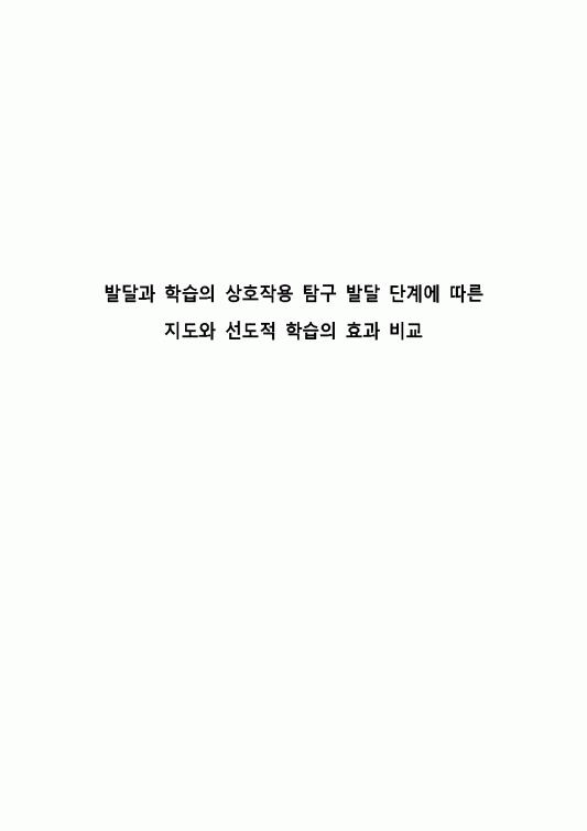 발달과 학습의 상호작용 탐구 발달 단계에 따른 지도와 선도적 학습의 효과 비교