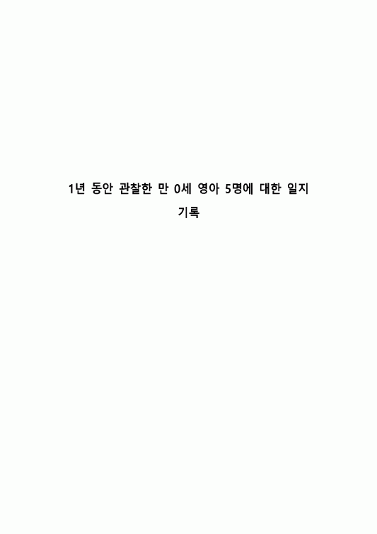 1년 동안 관찰한 만 0세 영아 5명에 대한 일지 기록