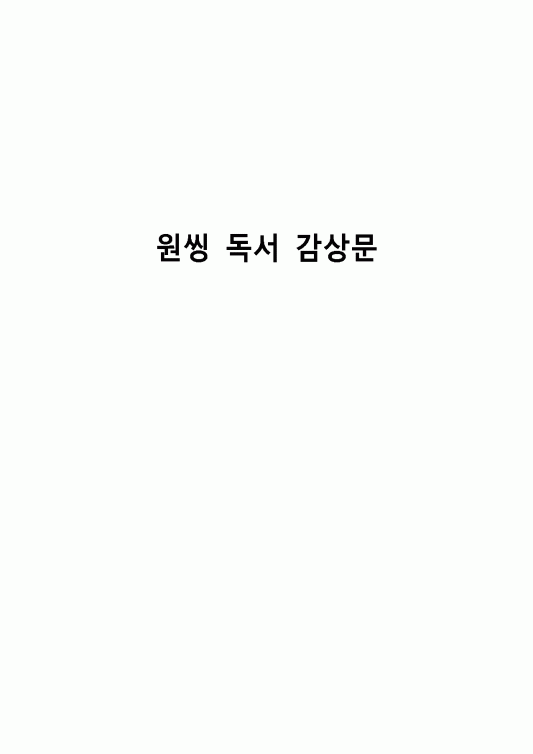 원씽 독서 감상문