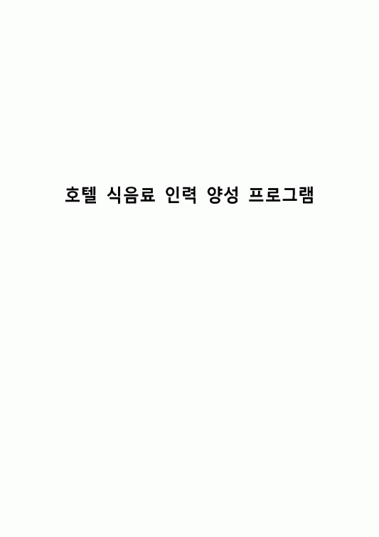 호텔 식음료 인력 양성 프로그램