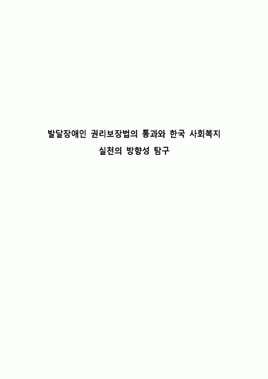 발달장애인 권리보장법의 통과와 한국 사회복지 실천의 방향성 탐구