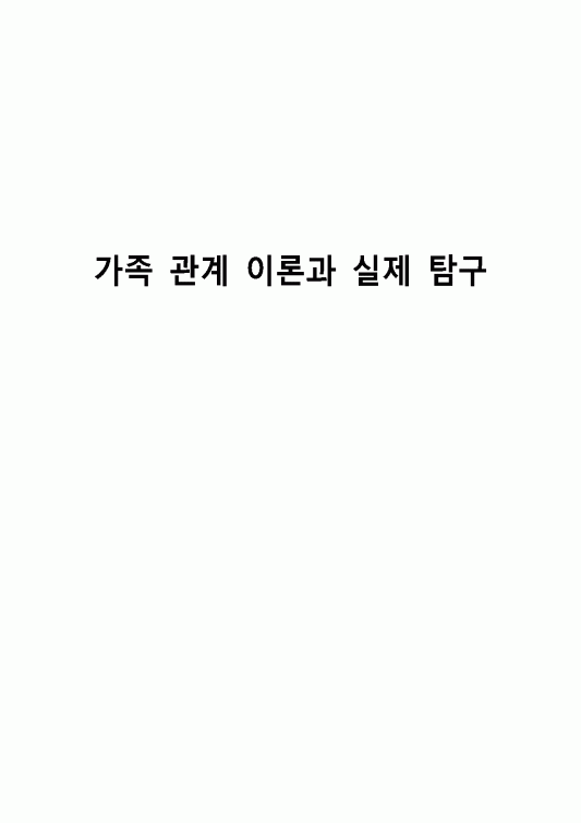 가족 관계 이론과 실제 탐구