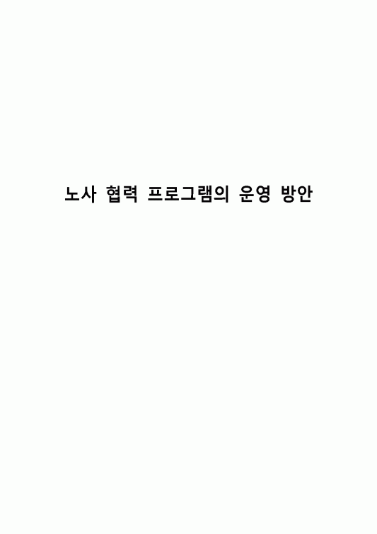 노사 협력 프로그램의 운영 방안